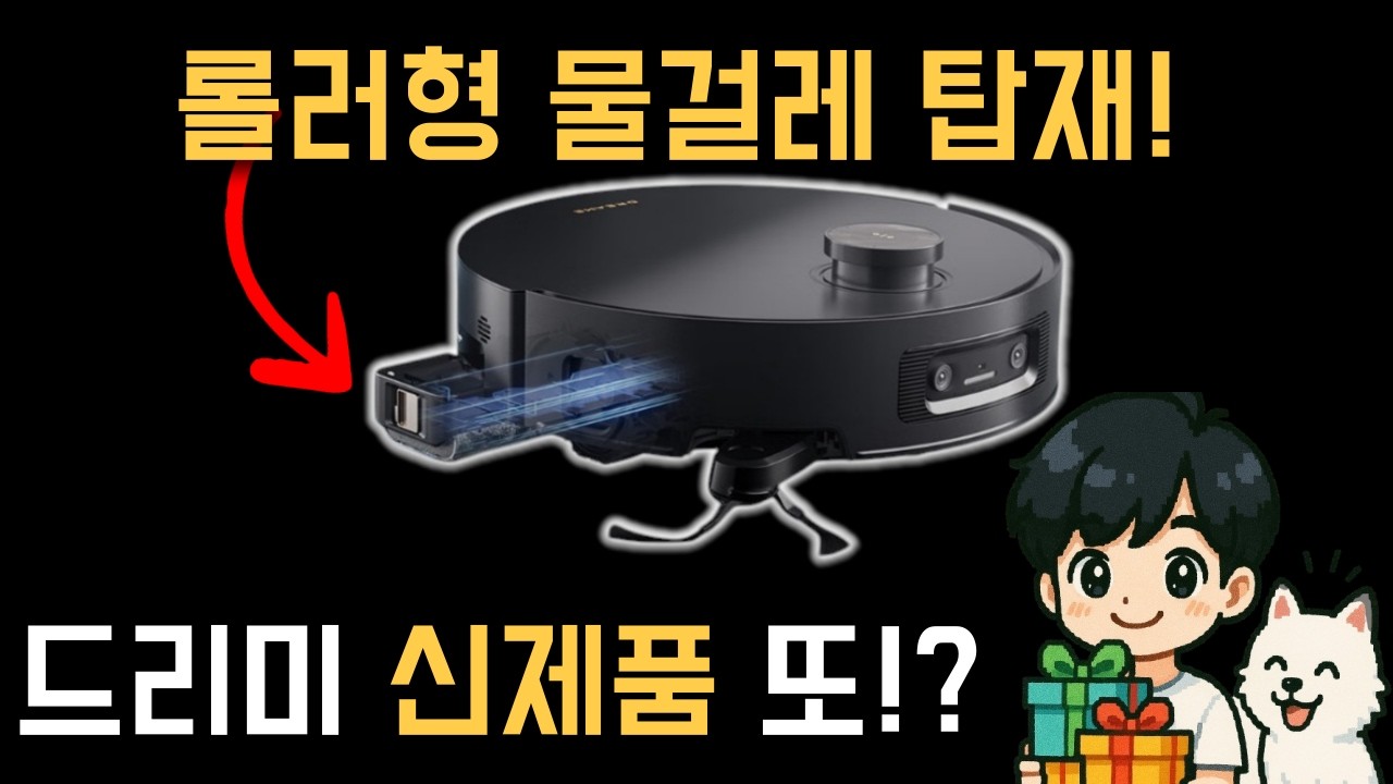 로봇청소기 신제품 3종 🤖샤오미 M40S, 드리미 Aqua 10 pro track, 3i H1 Pro Plus 비교 분석 ...