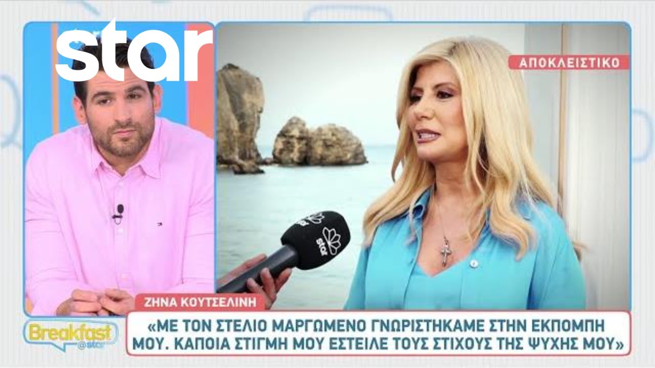 Ζήνα Κουτσελίνη: Πρωταγωνιστεί στο βίντεο κλιπ του τραγουδιού που της ...