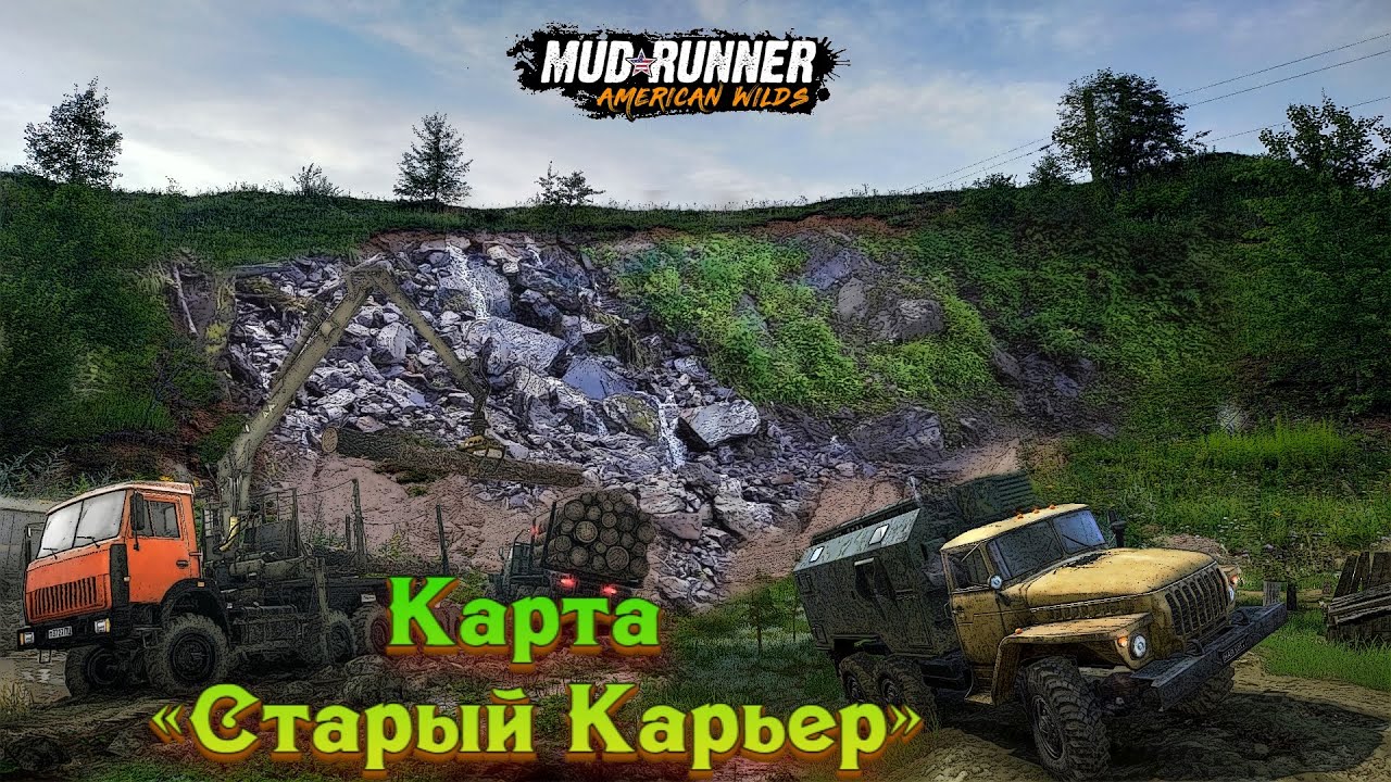 MudRunner. Карта «Старый Карьер». Автор: nikola4232 - YouTube