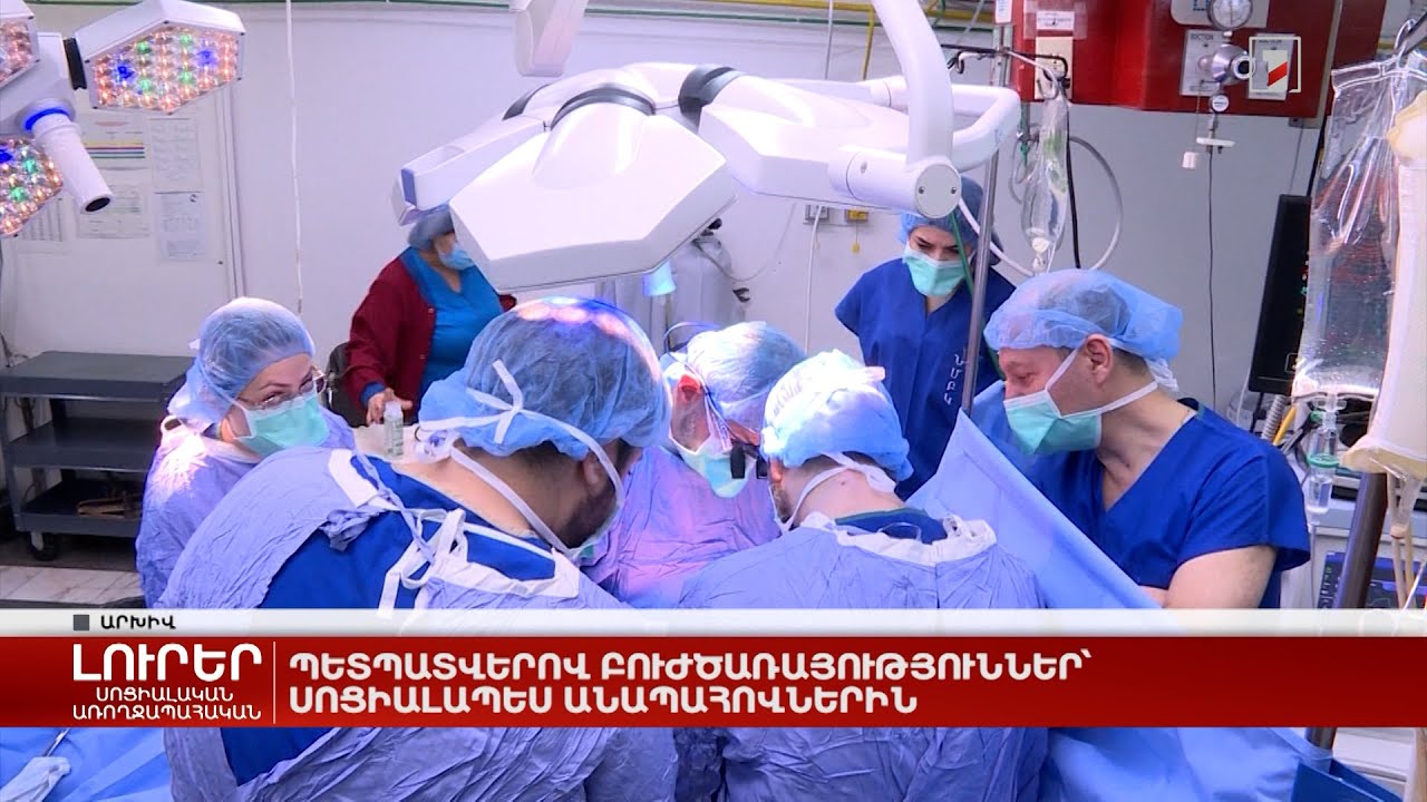 Պետպատվերով բուժծառայություններ՝ սոցիալապես անապահովներին - YouTube