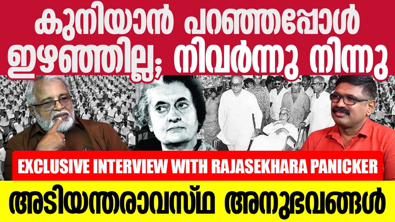 കുനിയാൻ പറഞ്ഞപ്പോൾ ഇഴഞ്ഞില്ല , നിവർന്നു നിന്നു || അടിയന്തരാവസ്ഥ ...