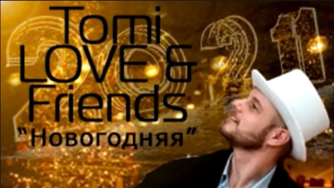 Tomi LOVE & FRIENDS - Новогодняя - YouTube