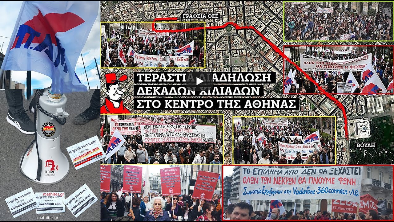 ΤΟ ΕΓΚΛΗΜΑ ΔΕΝ ΘΑ ΞΕΧΑΣΤΕΙ! Ή οι ζωές μας ή τα κέρδη τους! - YouTube
