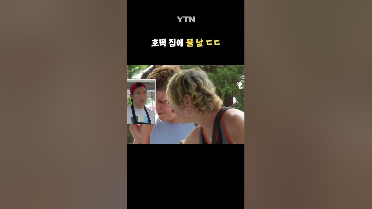 사장도 놀란 호떡 인기 (feat.K푸드) #shorts / YTN - YouTube