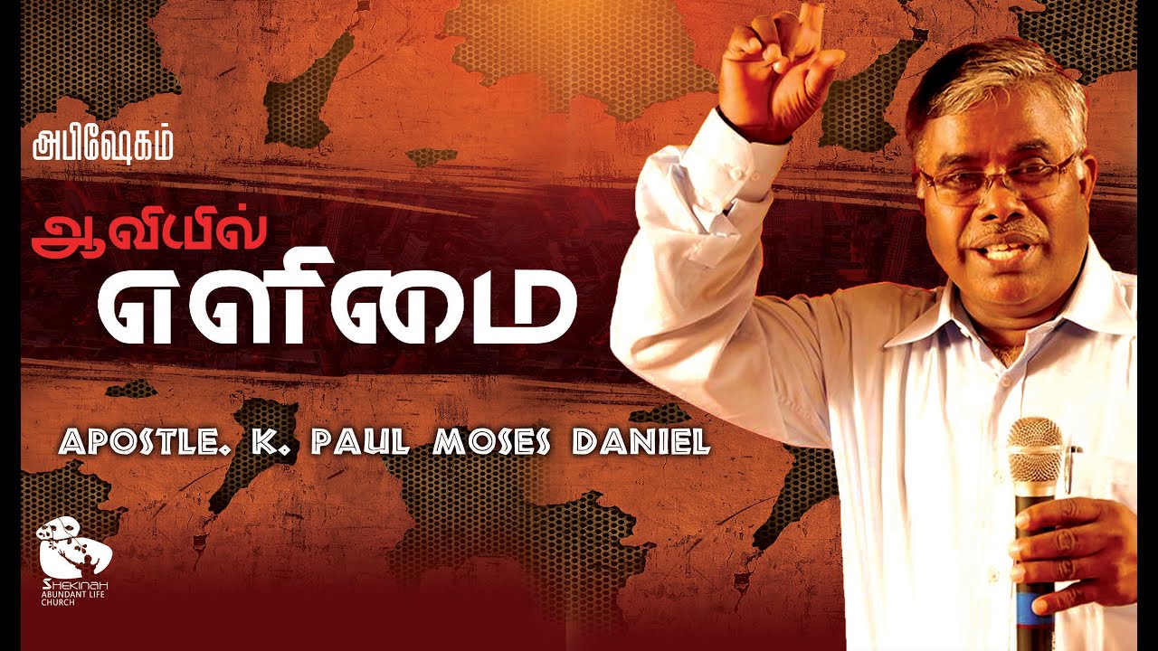 " அபிஷேகம் - ஆவியில் எளிமை " | TAMIL | Sunday service | Apostle. K ...