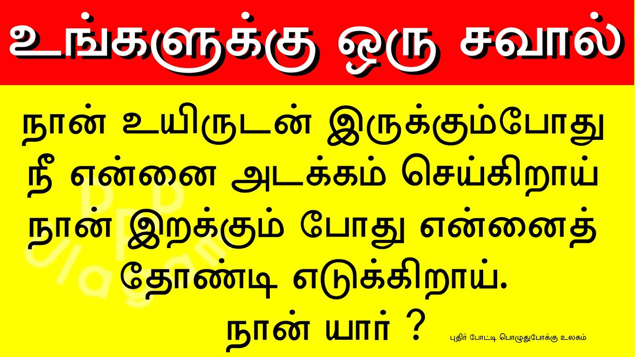 Tamil Puzzles with Answers | Tamil Puthirgal with Answers | Brain games ...