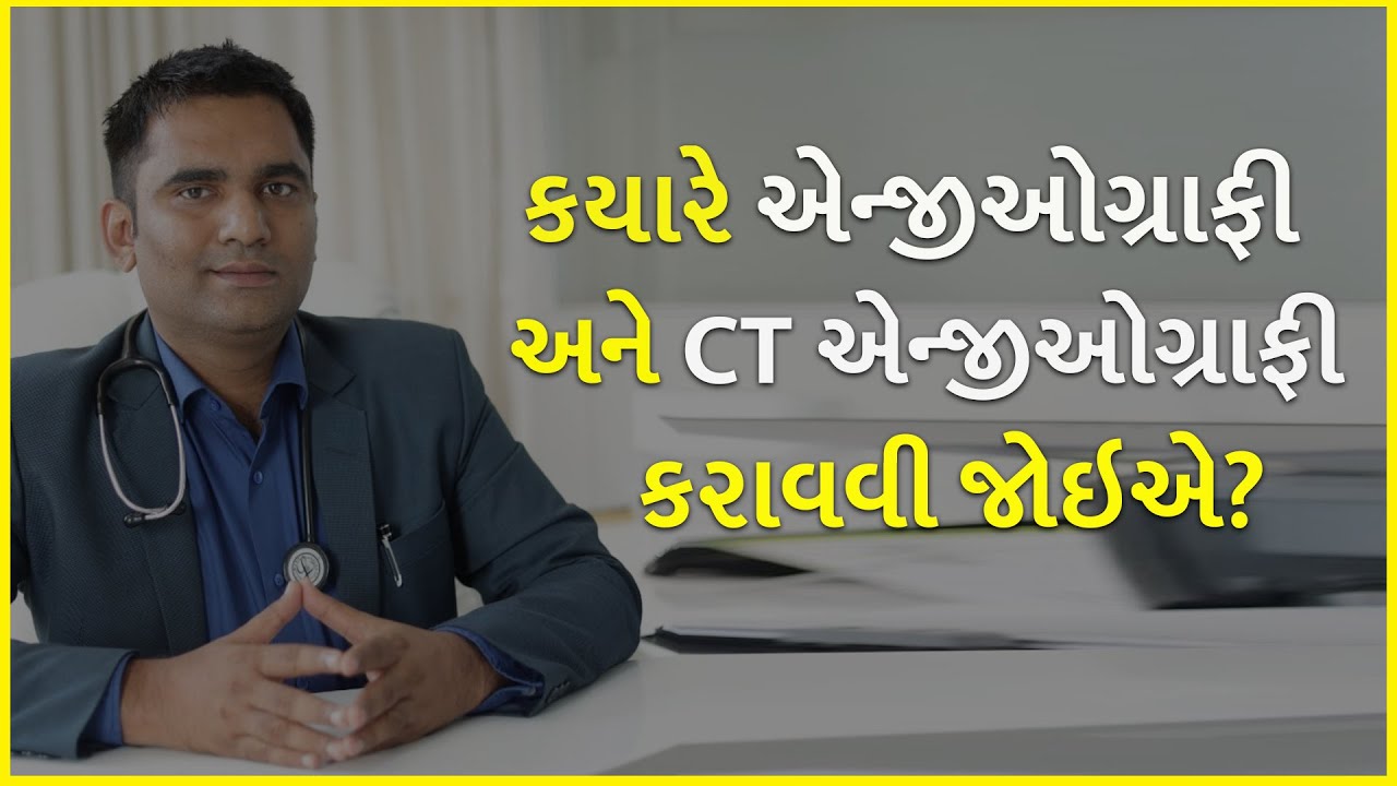 કયારે એન્જીઓગ્રાફી અને CT એન્જીઓગ્રાફી કરાવવી જોઇએ? | Dr Swapnil Shah ...