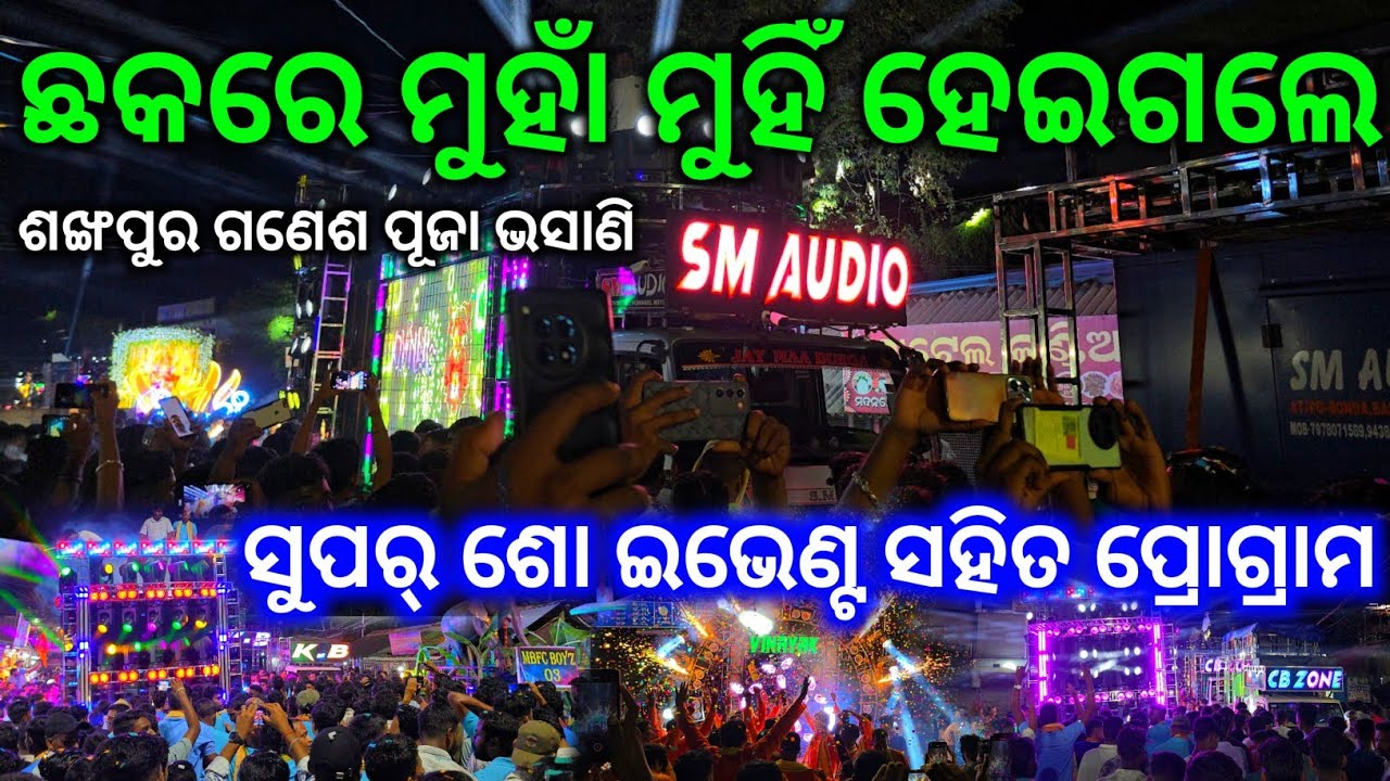 ଶଙ୍ଖପୁର ଗାଁ ଛକର ରାଜା କିଏ ହେଲା !! Super Show Event Road Show Competition ...