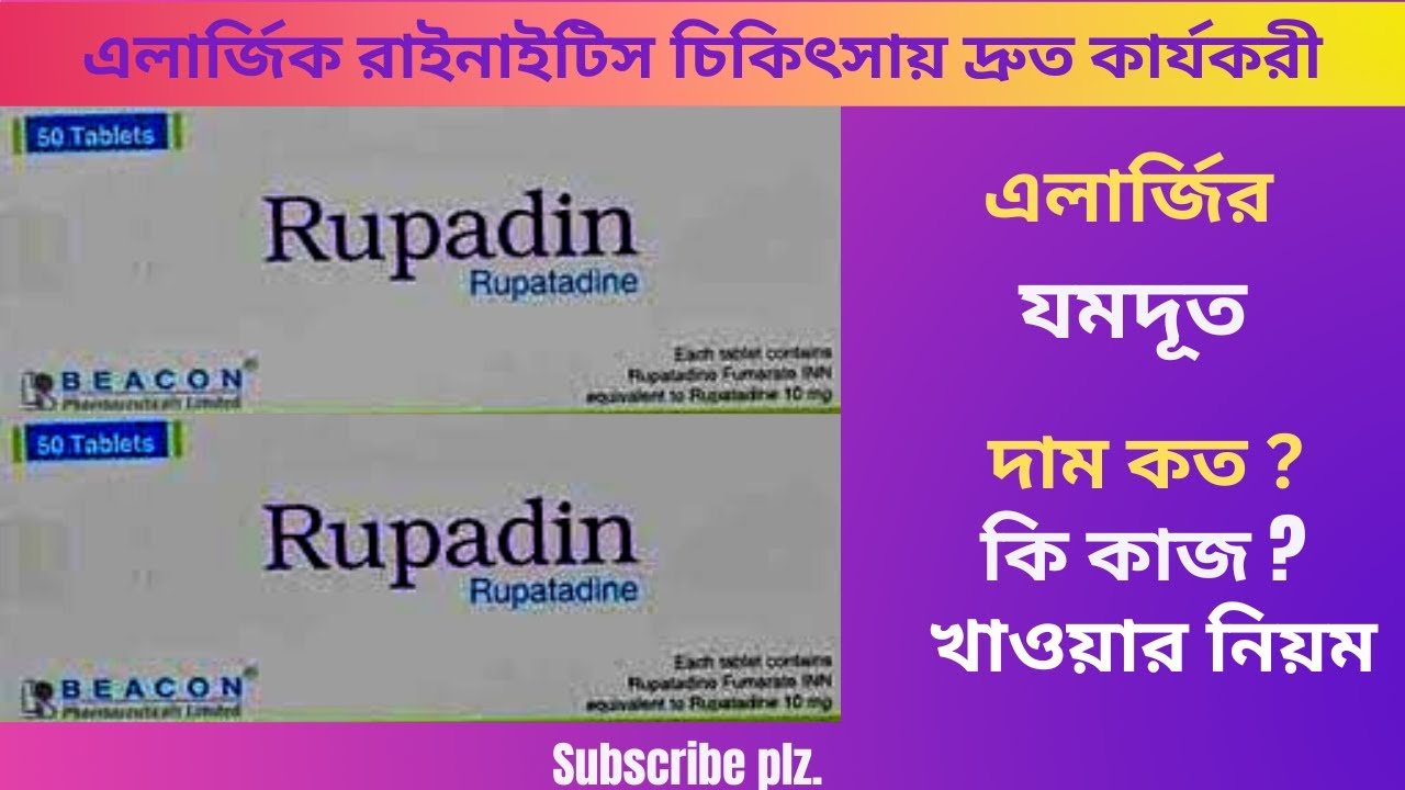 Rupadin 10 Mg Allergic Tablet in Bangla। Rupadin এর কাজ কি। এলার্জির ...
