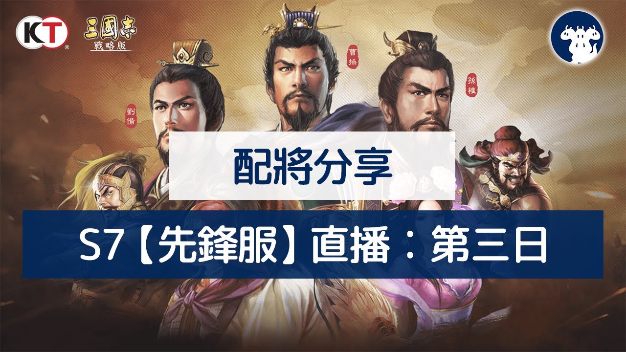 《三國志・戰略版》S7【先鋒服】直播︰第三日 | 趣事頭條 | havefun.buzz