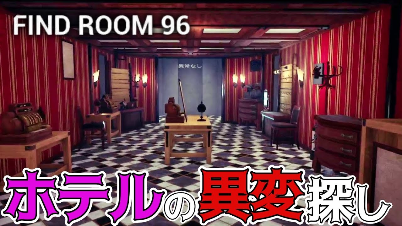 様々な部屋の異変から96号室を目指せ！心拍数付きでホラー生放送をまとめた「Find Room 96」 - YouTube
