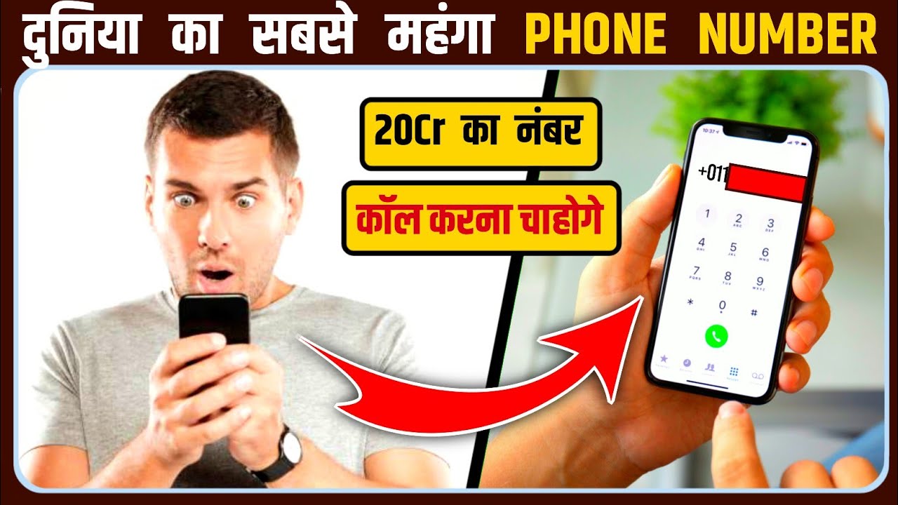 देखिए दुनिया का सबसे महंगा PHONE NUMBER कौनसा है | know The Most ...