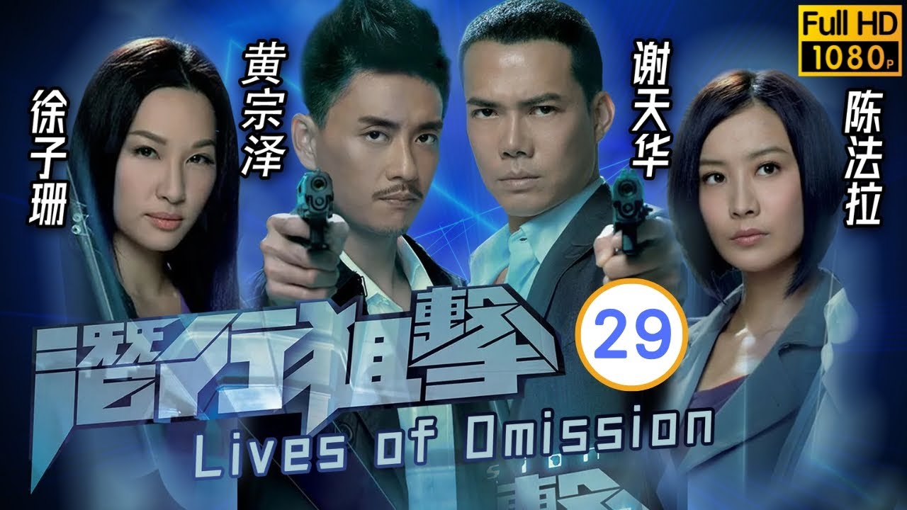 TVB Drama | 潜行狙击 29/30 | 为救谢天华(笑棠) 刘松仁(家培)犯险 | 谢天华、黄宗泽、陈法拉、徐子珊、刘松仁、张国强 | 时装警匪 | 粤语中字 | 2011 ...
