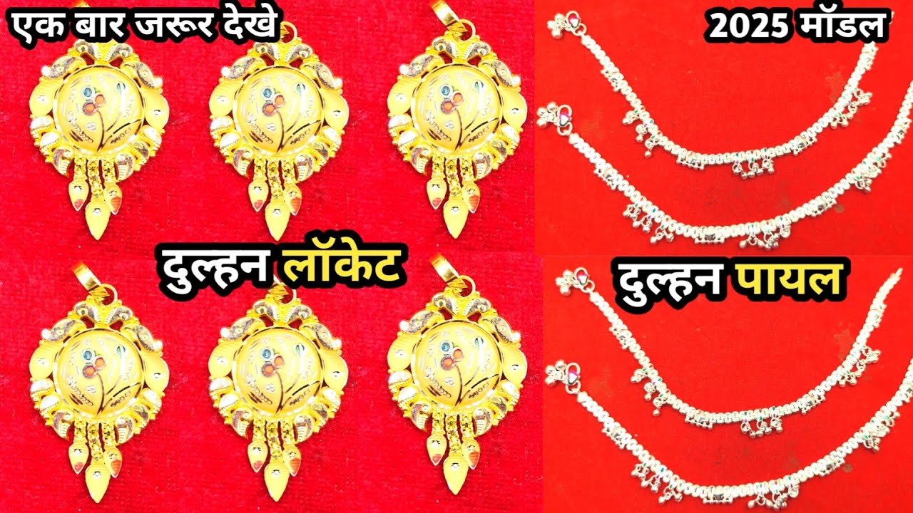 दुल्हन ट्रेंडिंग पायल, बेस्ट दुल्हन लॉकेट मंगलसूत्र, locket, payal # ...