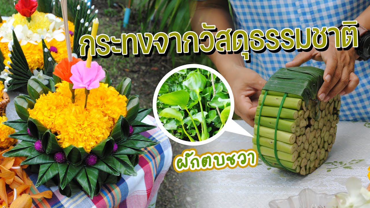 KULIB Tutorial | การประดิษฐ์กระทงจากวัสดุธรรมชาติ - YouTube