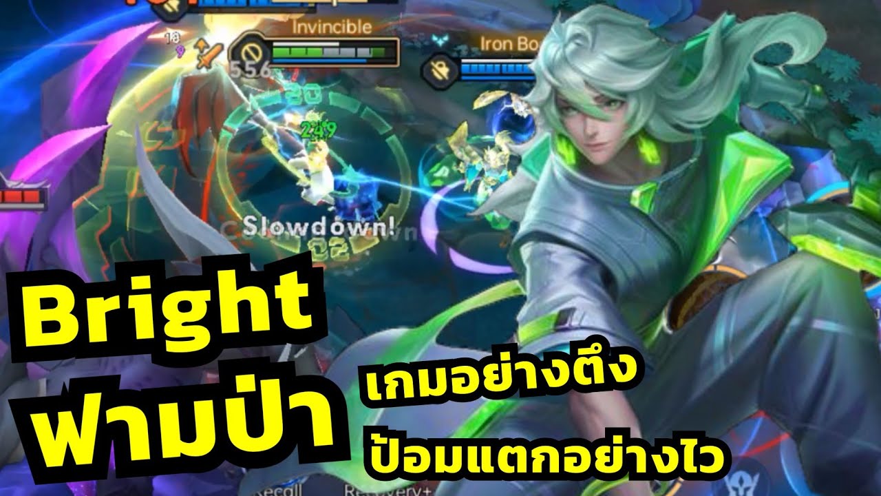 RoV : Bright ไบรท์ฟามป่ากับเกมสุดตึงเจ๊งยับ จะกลับมาพลิกได้ไหม มาดู ...