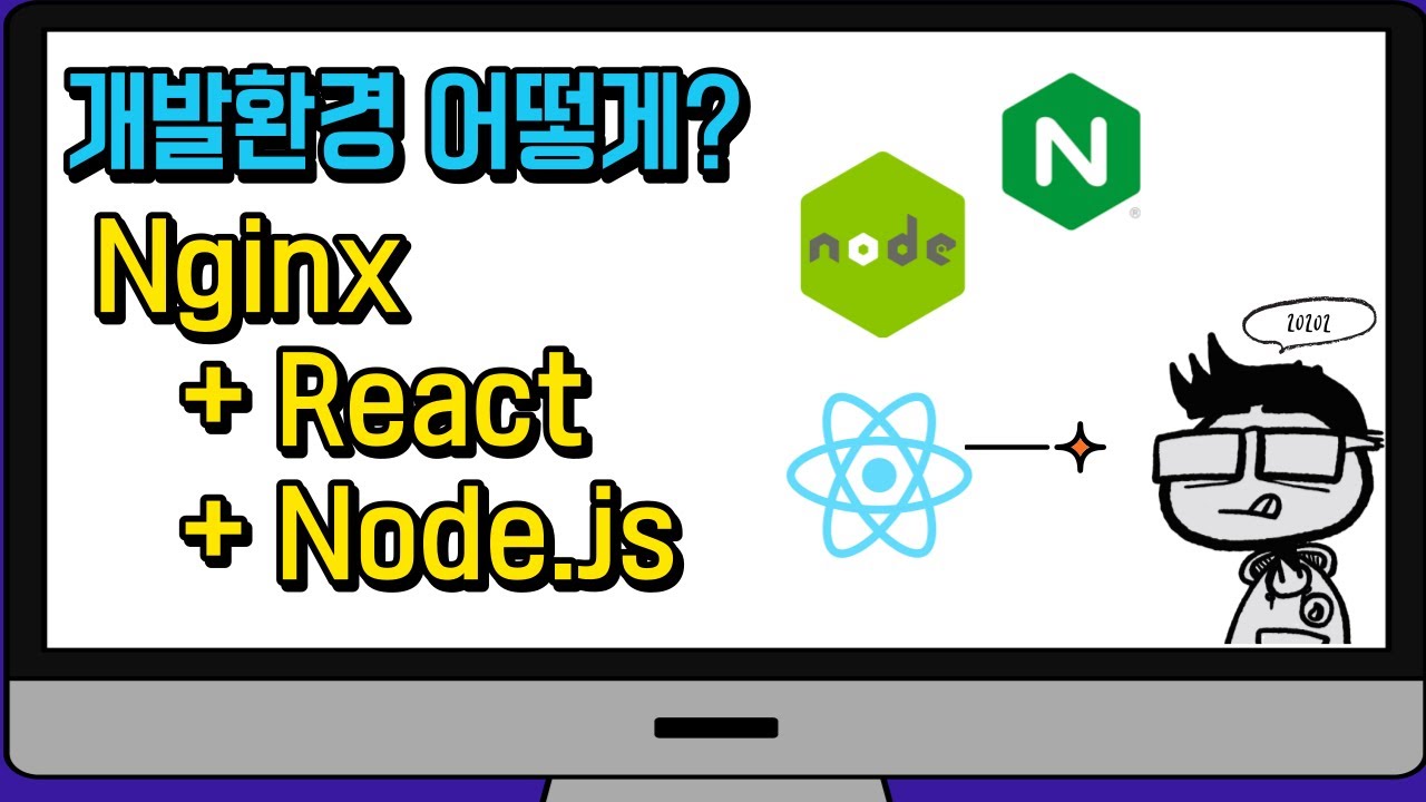 nginx 로 TODO 목록 서비스 - 개발환경 구성 - YouTube