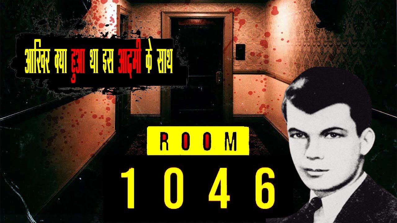 कमरा No. 1046 में आखिर उस रात क्या हुआ था | The Unsolved Mystery Of ...