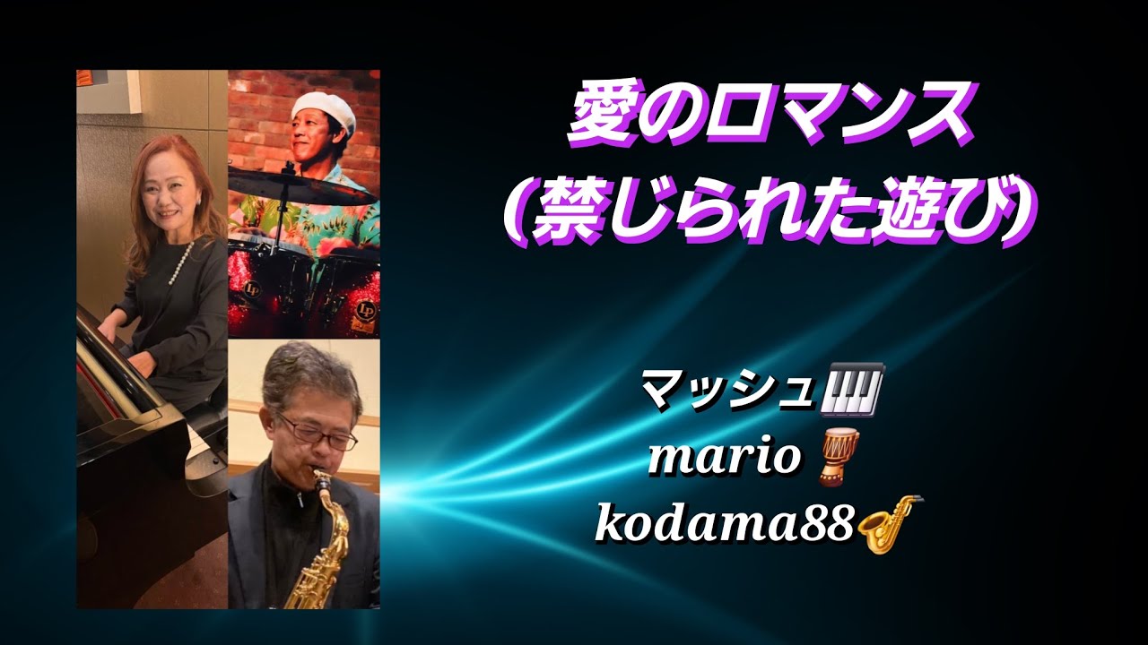 #愛のロマンス #禁じられた遊び #kodama88 #sax #マッシュ #piano #mario #perc - YouTube