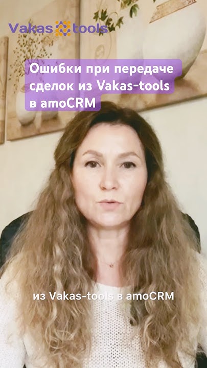 Ошибки при передаче из Vakas-tools в amoCRM. Подробное видео смотрите на нашем канале @vakas ...