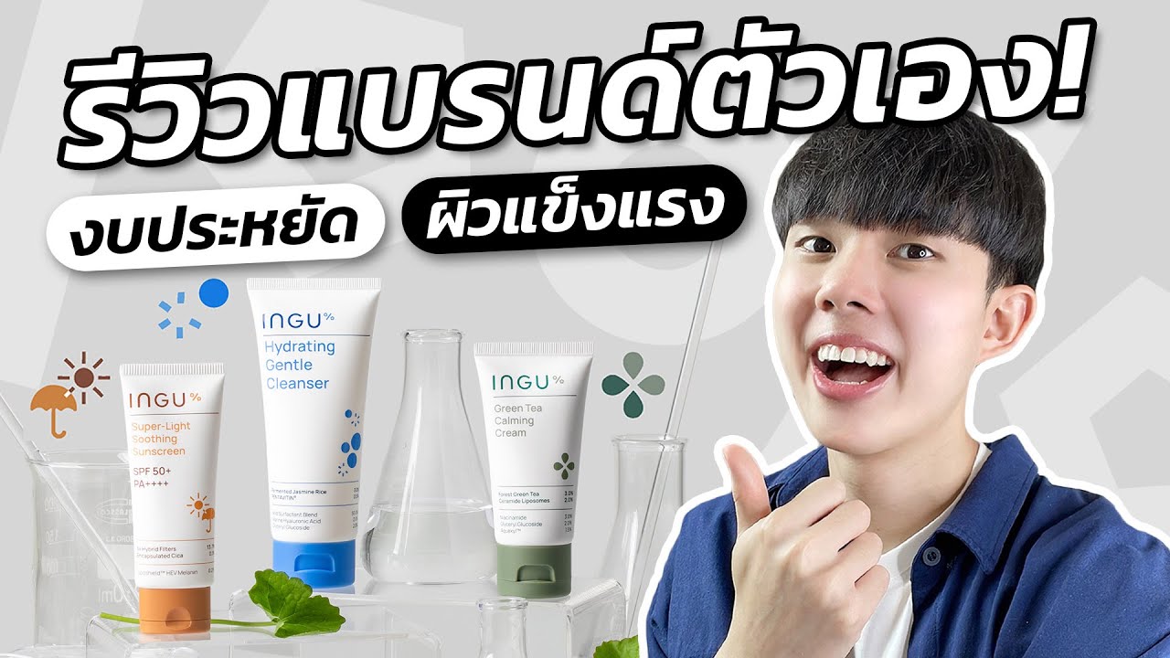 รีวิว INGU แบรนด์สกินแคร์ของอิ๊งเอง! คุณภาพอัดแน่น ครบจบในงบ 1,500 ...