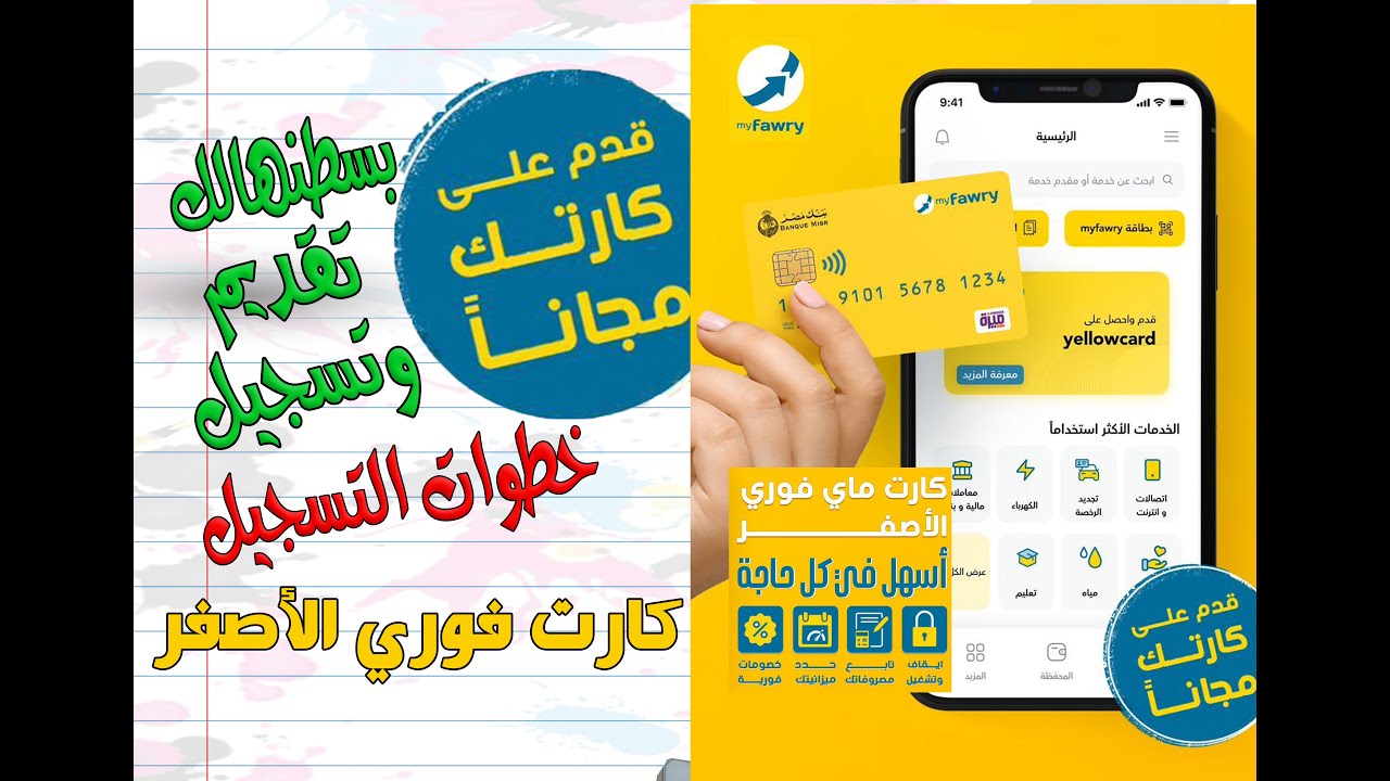 مجاناً خطوات التسجيل بتطبيق ماى فورى وطلب الحصول على كارت ماى فوري الأصفر | my fawry yellow card ...