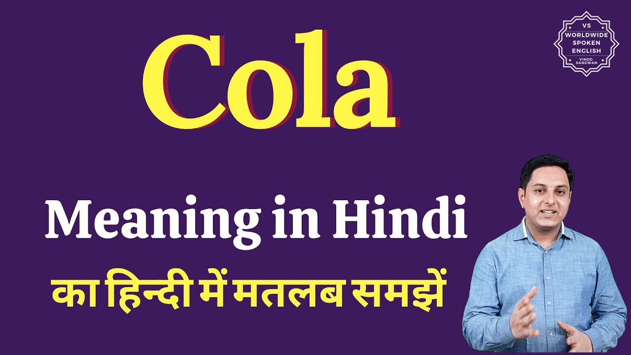 Cola meaning in Hindi | Cola ka matlab kya hota hai - YouTube