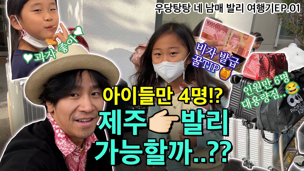 아이들 4명과 제주👉🏻발리 여행 가능할까 가족여행 Vlog 발리 비자 발급 꿀팁까지🍯 우당탕탕 네 남매 발리 여행기