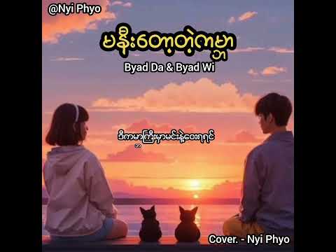 မနီးတော့တဲ့ကမ္ဘာ // Cover By Nyi Phyo - YouTube