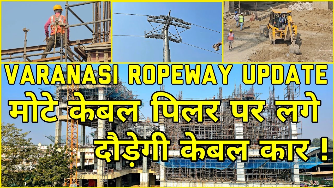 Varanasi Ropeway || जल्द दौड़ेगी केबल कार पिलरों पर लगे मोटे रोप ll ...