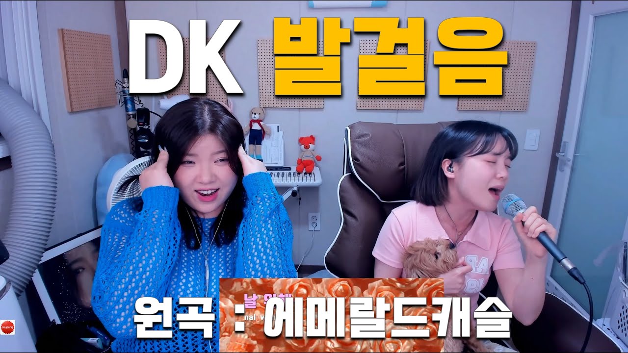 DK - 발걸음ㅣ감스트 노래자랑 준우승자 오혜림ㅣBJ이사호 합방 - YouTube