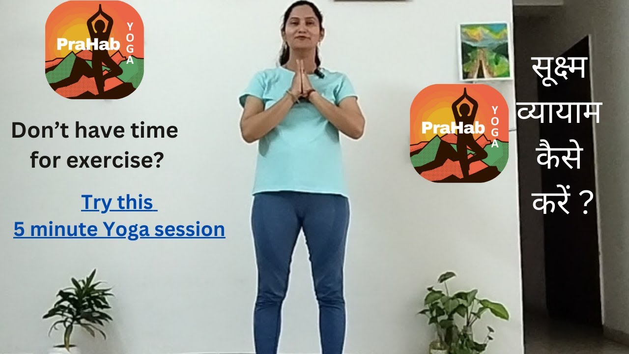5 Minutes Yoga, Sukshm Vyayam, सूक्ष्म व्यायाम,5 मिनट का योग दिनचर्या ...