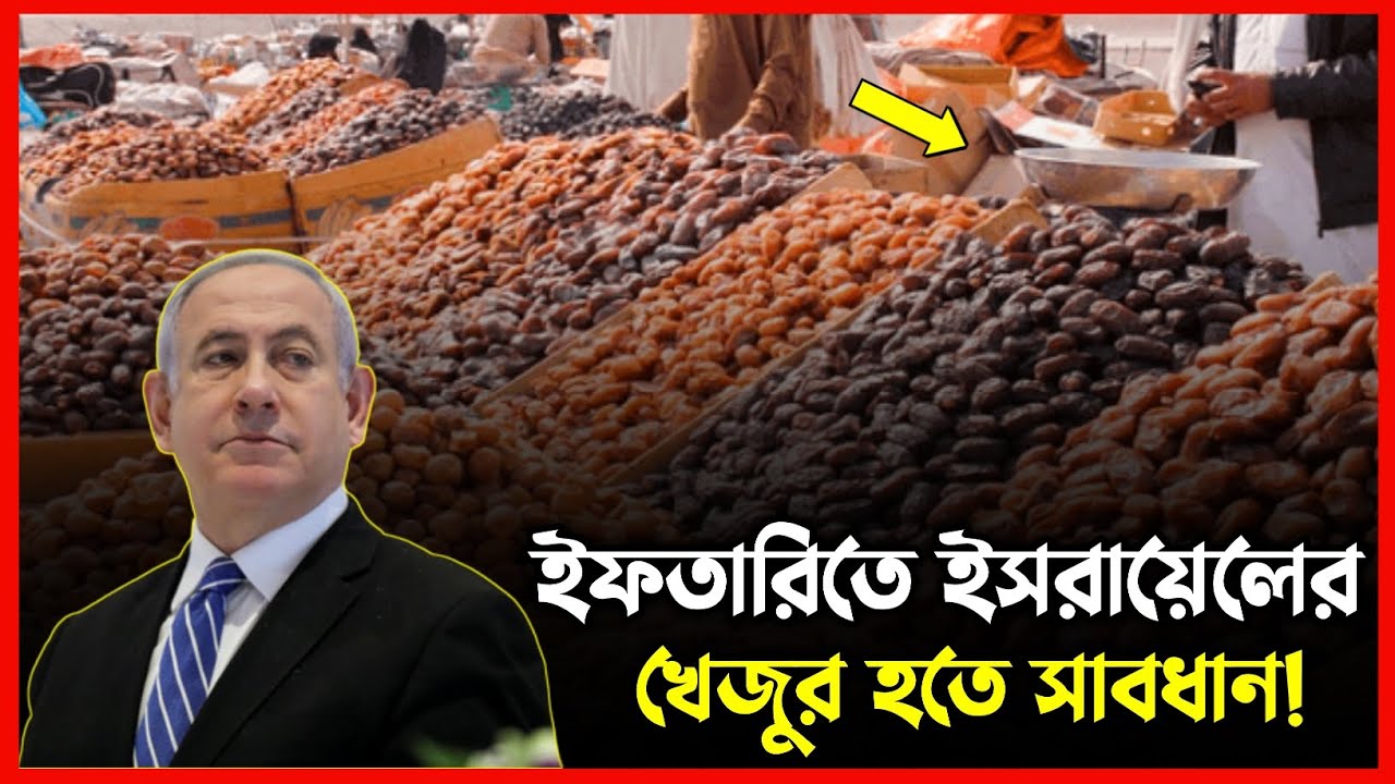 ইফতারে খেজুর খাওয়ার সময় সাবধান | Durbeen Daily Update - YouTube