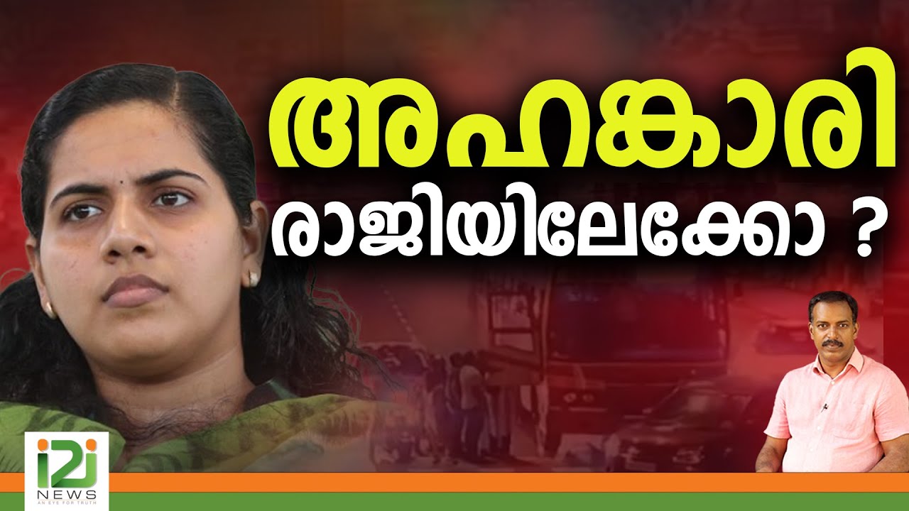 Mayor Arya Rajendran | അഹങ്കാരി രാജിയിലേക്കോ ? | i2i NEWS - YouTube