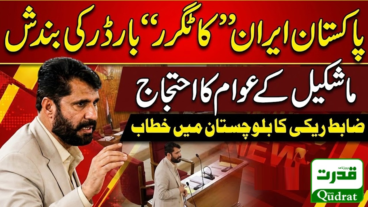 Zabit Riki Blasts Closure of Pakistan-Iran Katagar Border | Mashkel ...