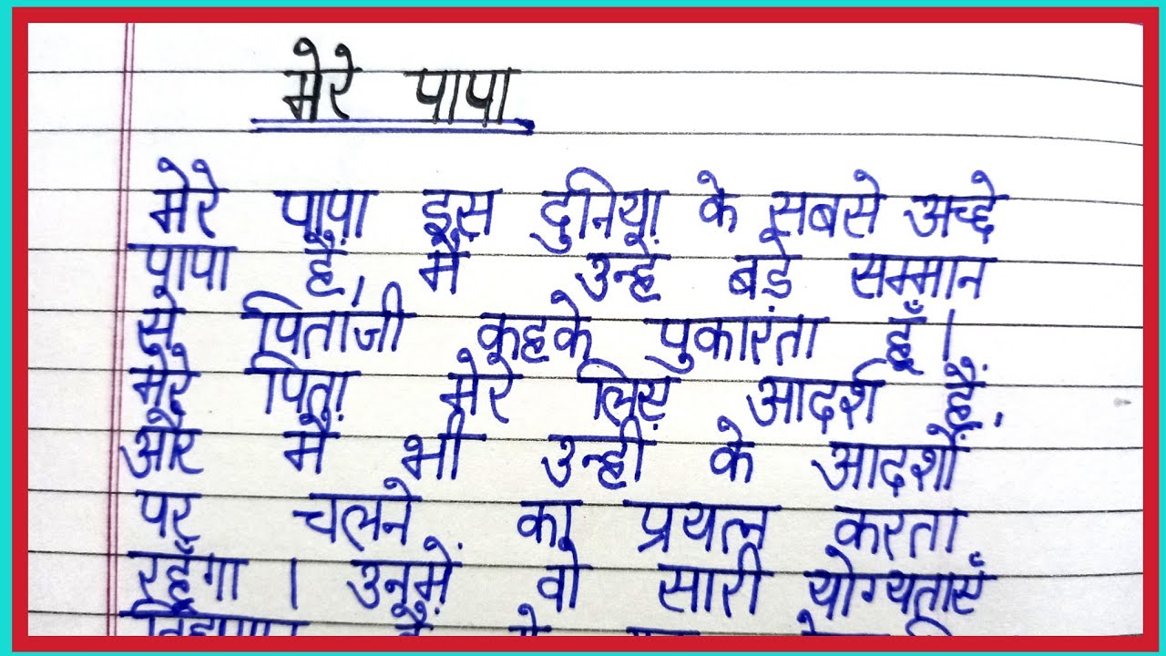 essay on my father in hindi/mere pita par nibandh/mere pyare papa par ...