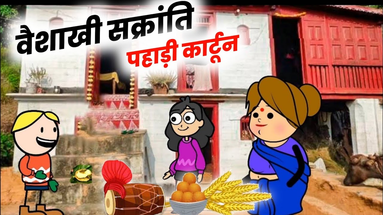 बैसाखी सक्रांति स्पेशल वीडियो | pahadi cartoon new video | kumaoni ...