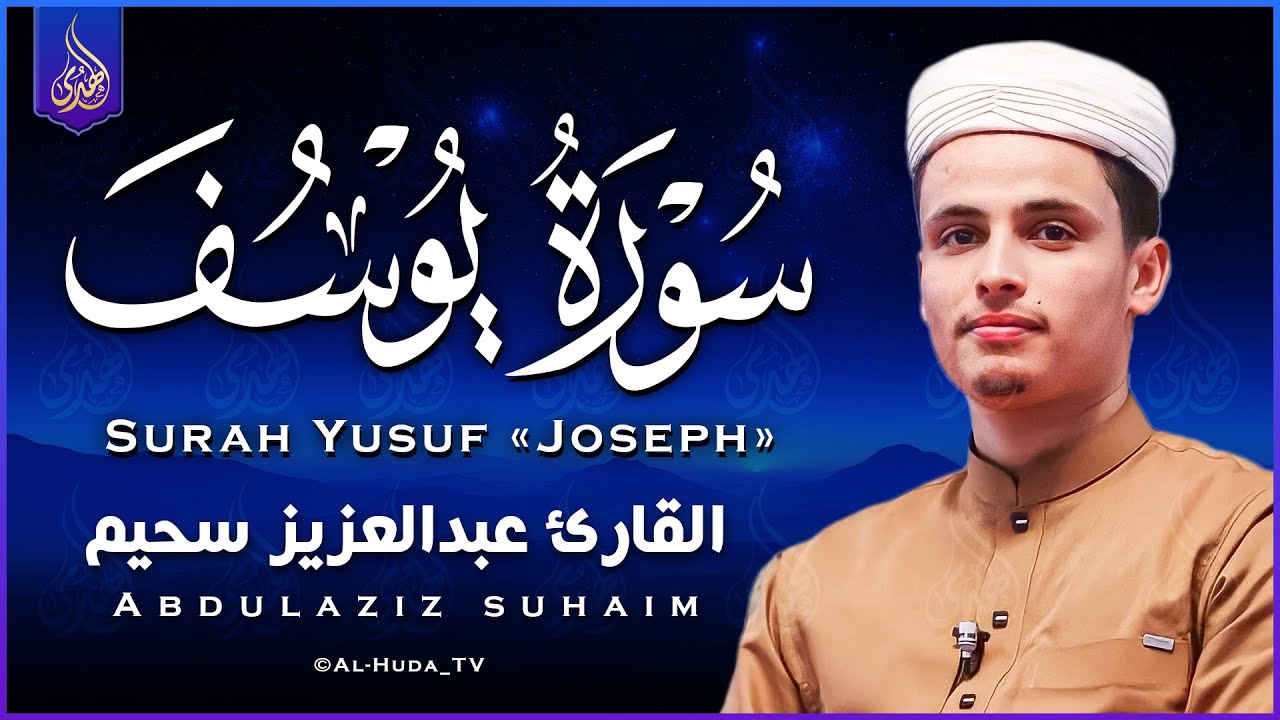تلاوة خاشعة جدا من سورة يوسف القارئ عبد العزيز سحيم يقرأ سورة