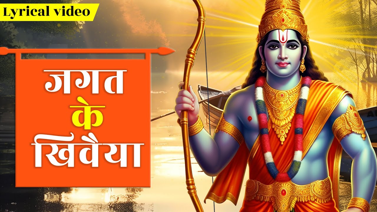 Kewat Ke Ram Bhajan | Jagat Ke Khevaiya | New Shree Ram Bhajan ...