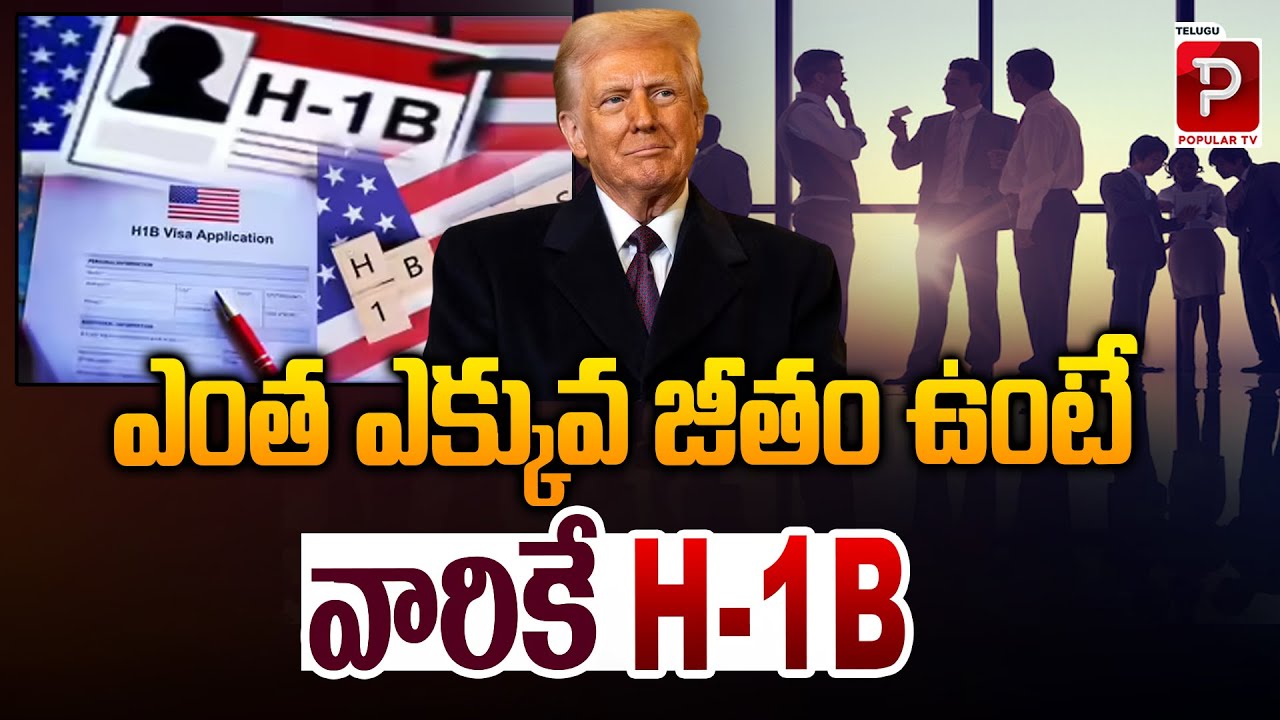 High-Paid Jobs Have Better H-1B Approval Rate | H1B Visa USA Trump | America | Telugu Popular TV ...