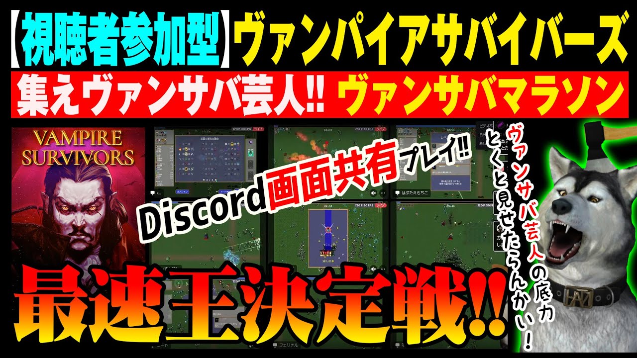 強者集合！第2回ヴァンサバマラソン最速王決定戦★視聴者参加型★【Vampire Survivors】「Challenge」3マップ ハイパー ...