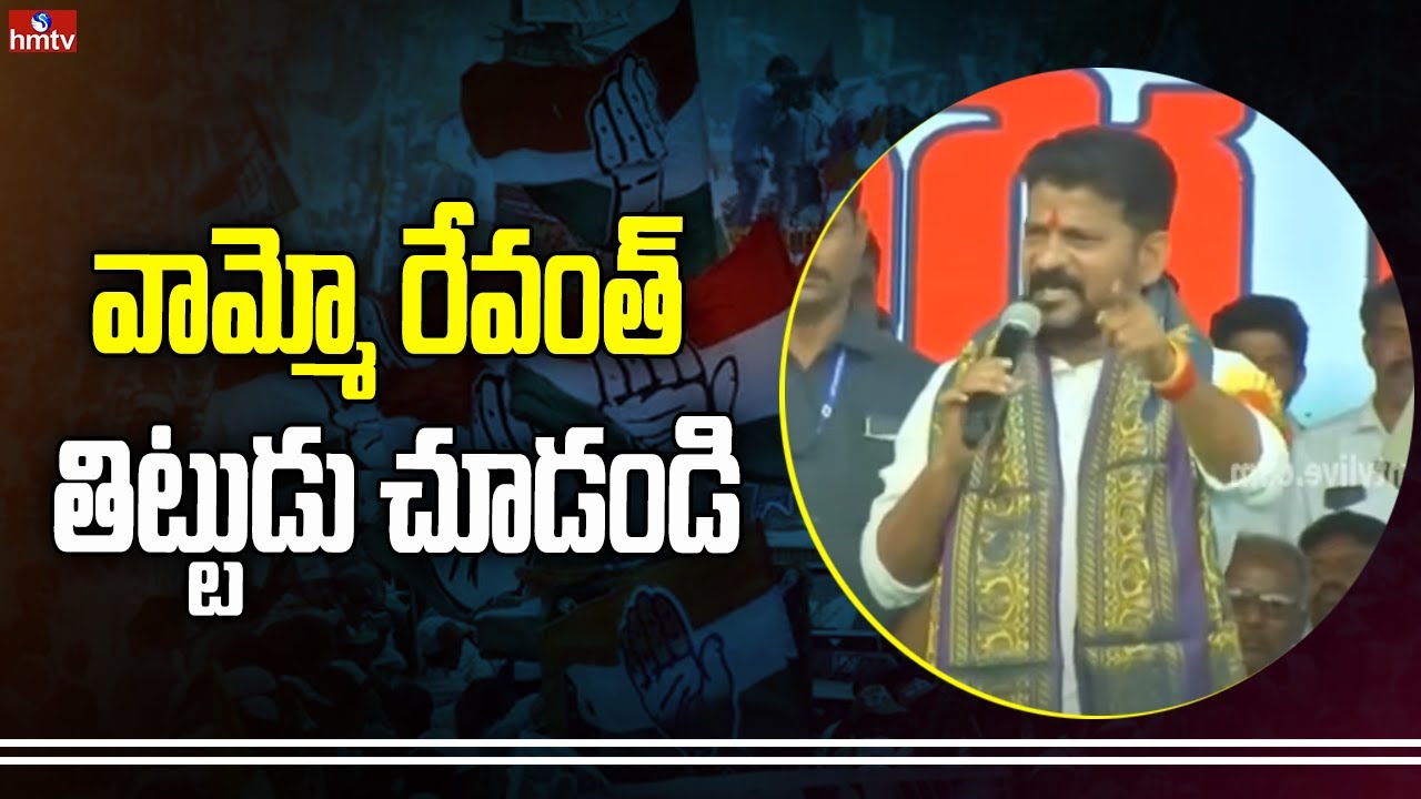 వామ్మో రేవంత్ తిట్టుడు చూడండి | Revanth Reddy most angry Speech | CM ...