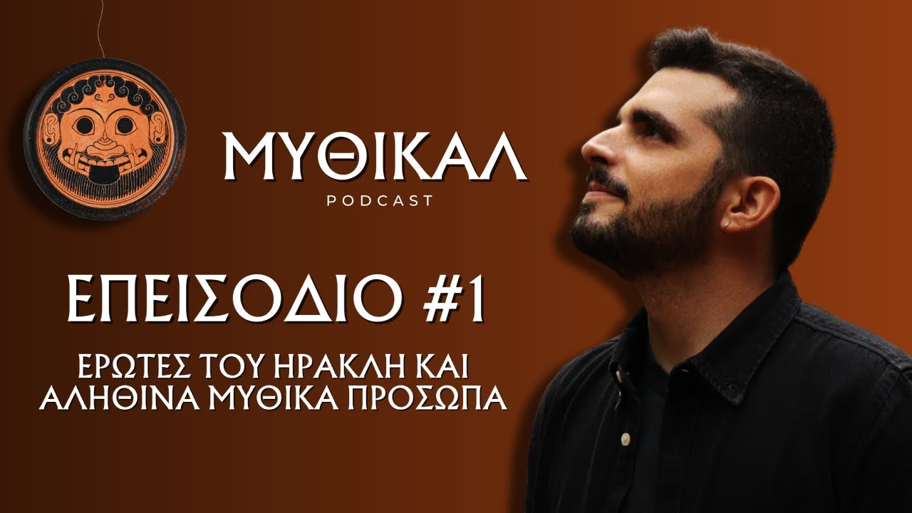 Έρωτες του Ηρακλή και Αληθινοί Μυθικοί Ήρωες | ΜΥΘΙΚΑΛ Podcast #1 - YouTube