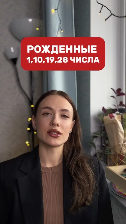 РОЖДЕННЫЕ 1,10,19,28 ЧИСЛА - YouTube
