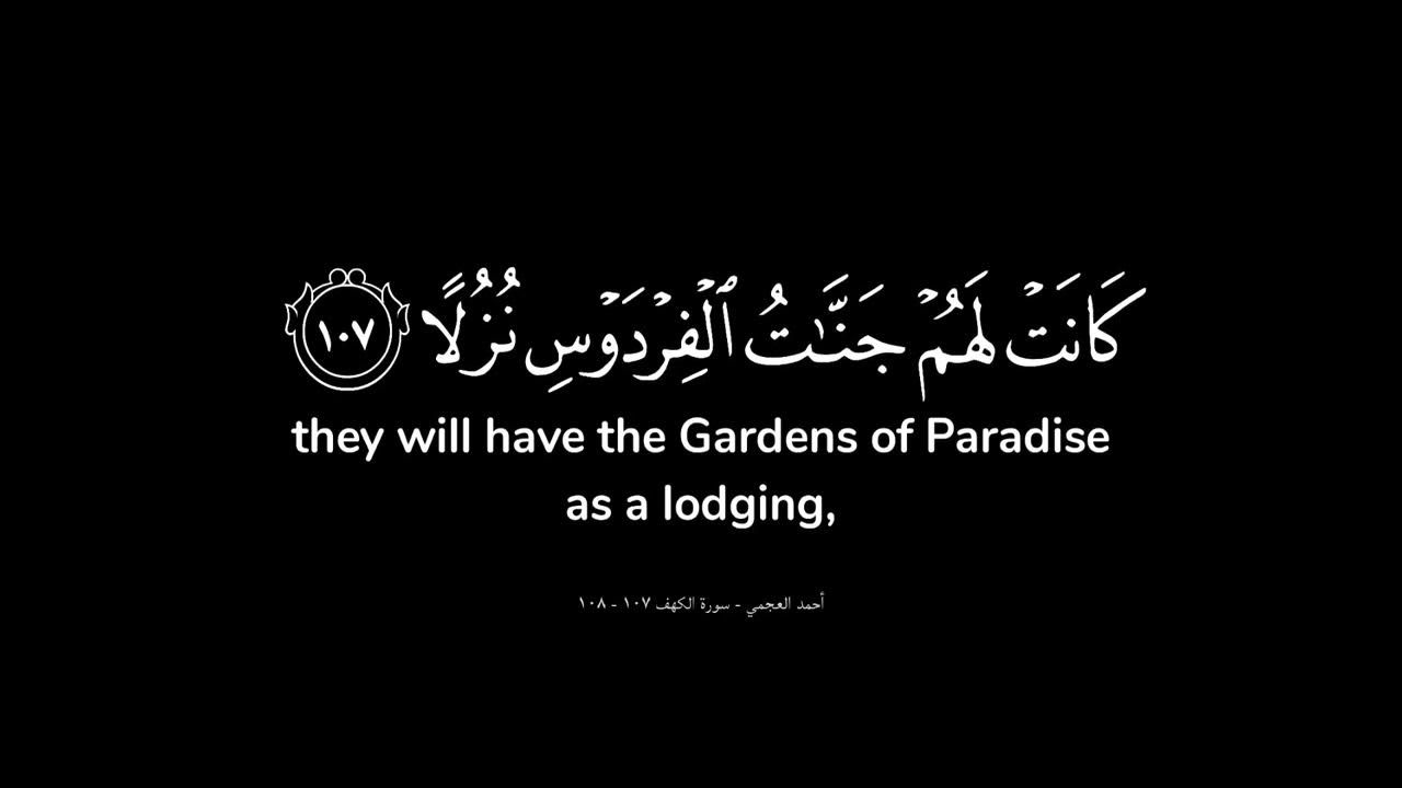 إن الذين آمنوا وعملوا الصالحات كانت لهم جنات الفردوس نزلا شاشة سوداء