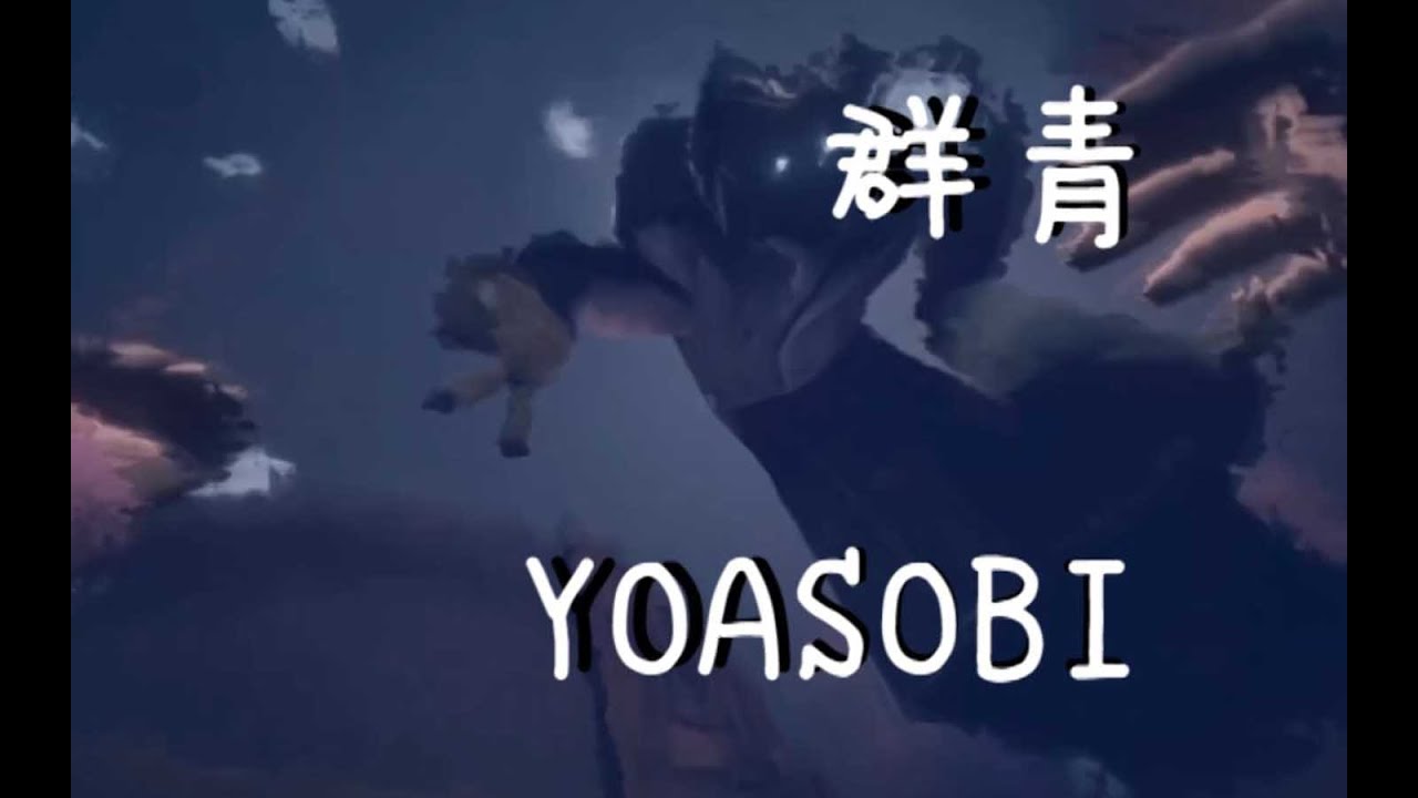 【MEME】YOASOBI-群青 - YouTube