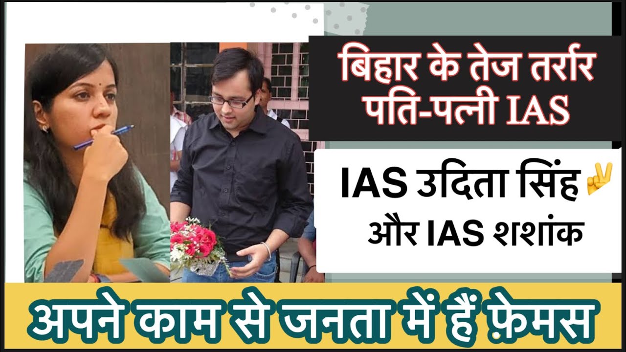 पति-पत्नी दोनो बिहार के तेज तर्रार IAS अधिकारी अपने काम से सबका दिल जीता IAS Udita Singh ...