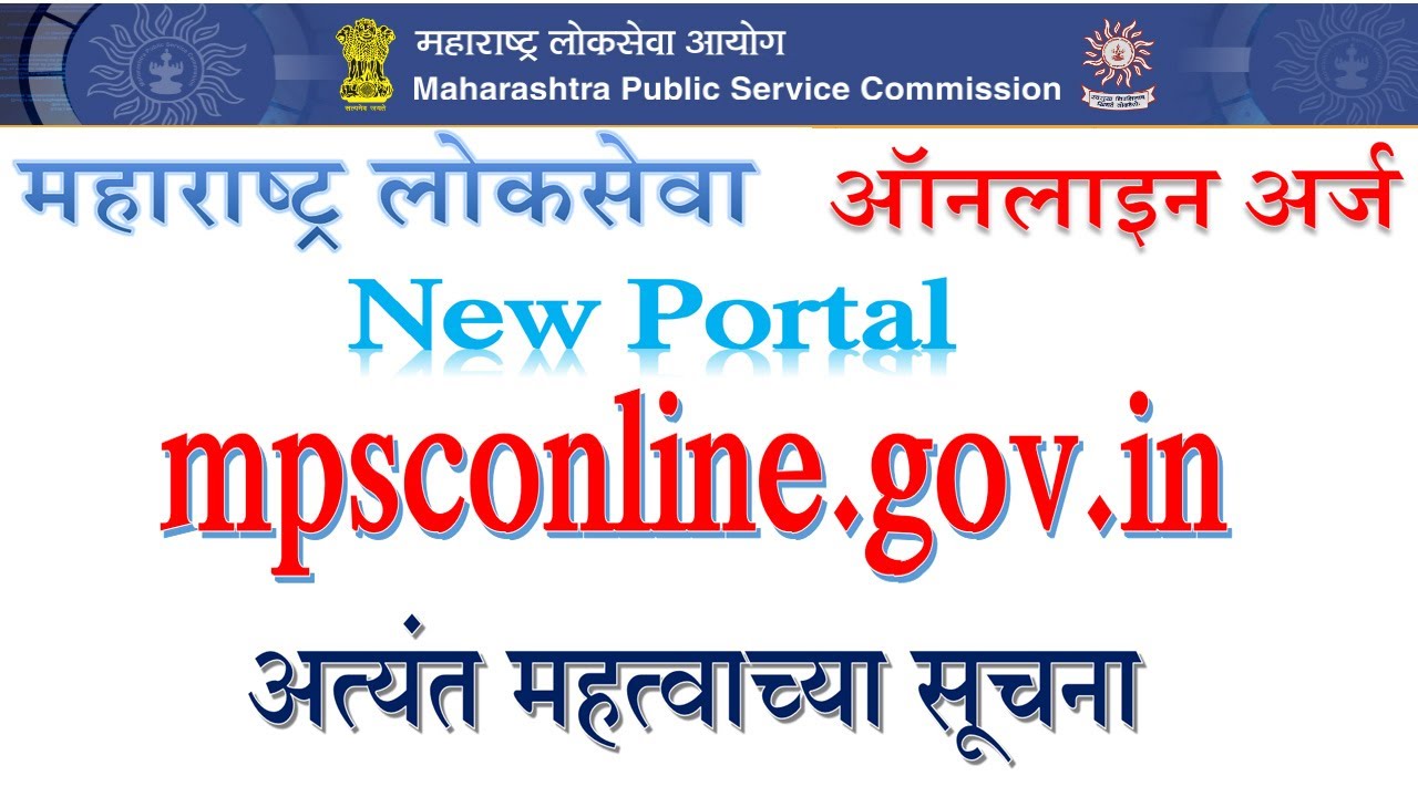 MPSC New web Portal for Profile Update, Online Application| नवीन वेब ...