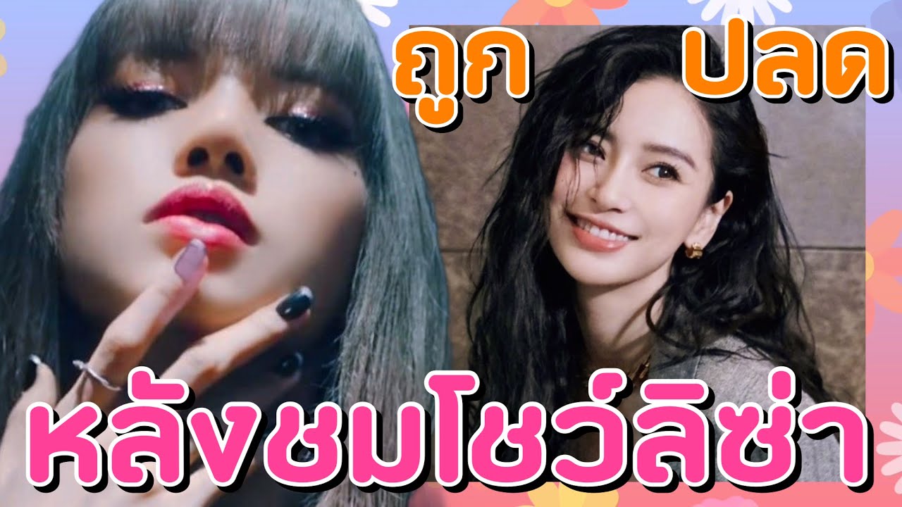 แองเจล่าเบบี้ โดนสื่อจีนแบนเพราะไปชม ลิซ่า Blackpink เต้นคาบาเร่!! งาน ...