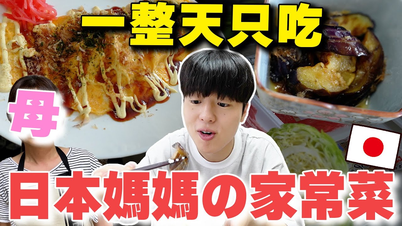 一整天只吃日本媽媽手做の5道家常菜! 大公開“台灣找不到食譜”!【Tommy Cooking】 - YouTube